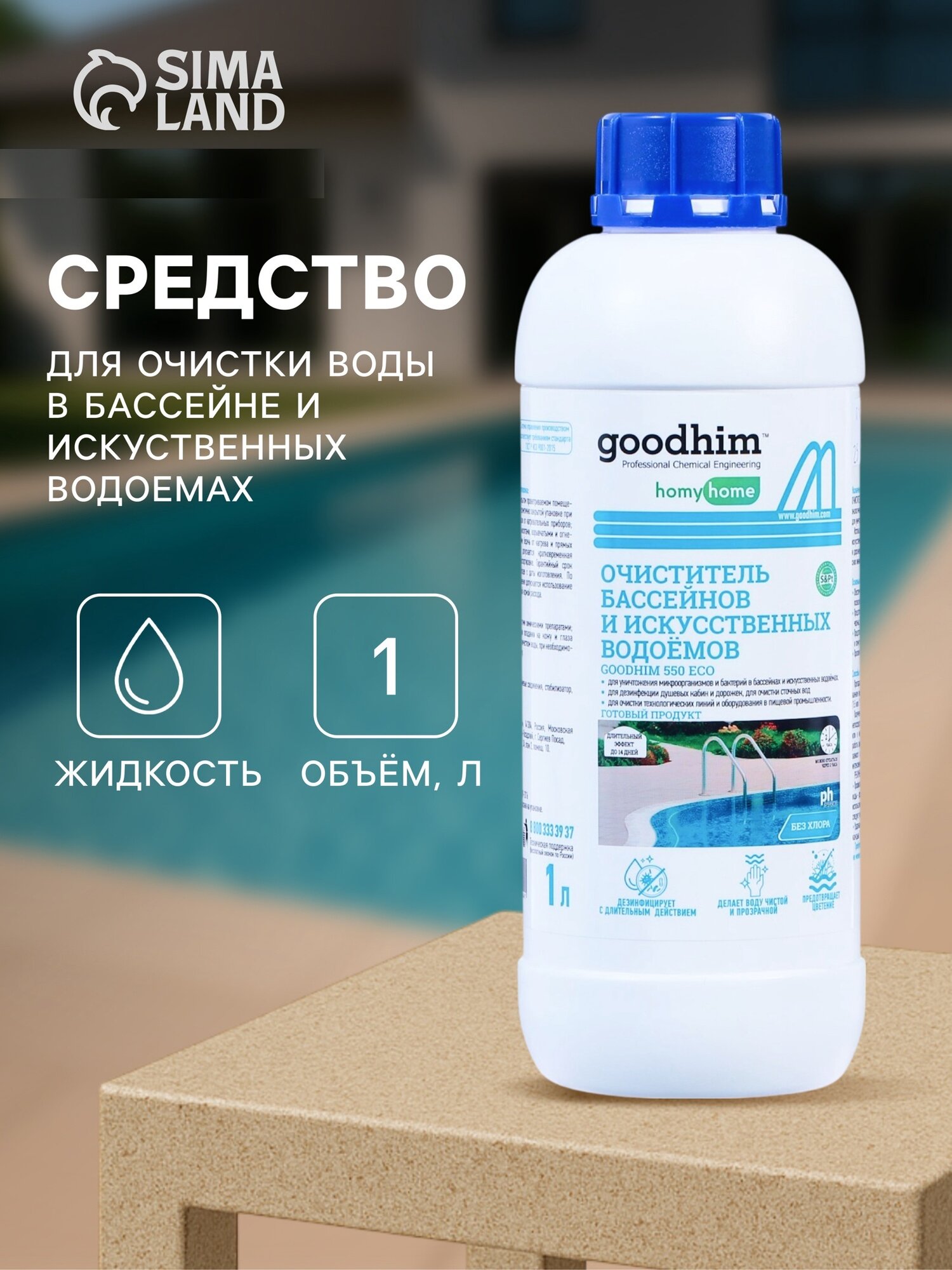 Очиститель бассейнов и искусственных водоемов Goodhim-550 ECO, без хлора, 1 л