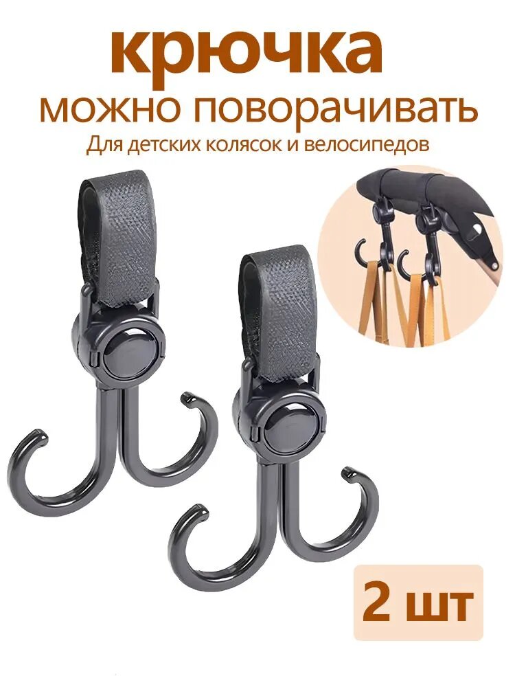Крючки для коляски, для самоката, для велосипеда, держатель для пакетов, 2 крючка можно поворачивать