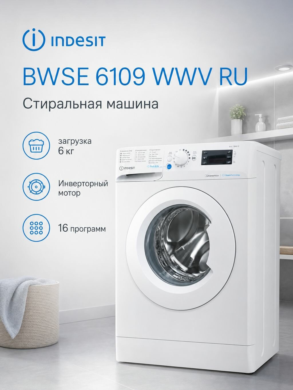 Стиральная машина Indesit BWSE 6109 WWV RU, узкая, загрузка 6 кг, с паром, инверторный двигатель, белая