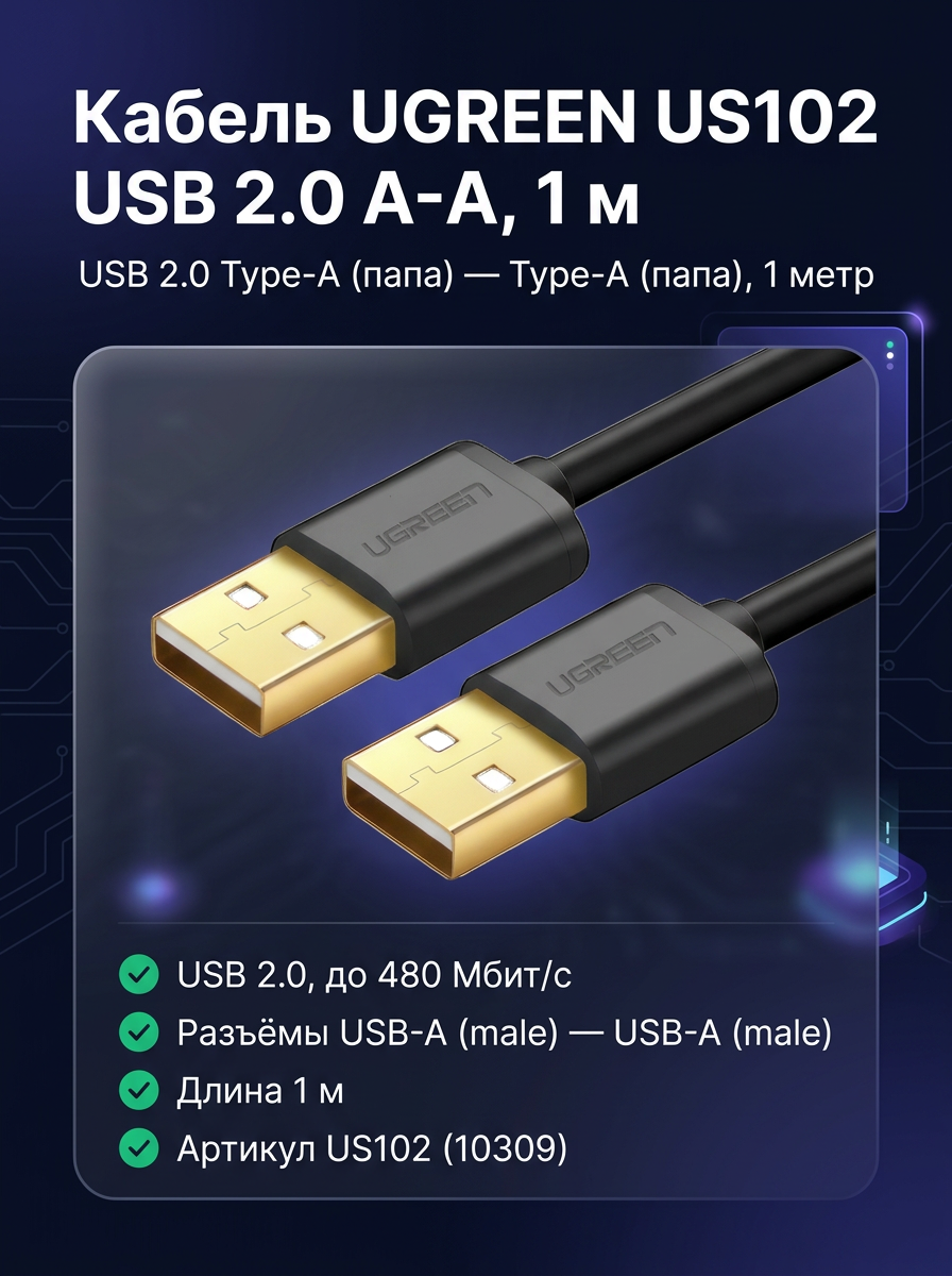 Кабель USB 2.0 Ugreen US102 (10309), тип A-A (папа-папа), 1 м