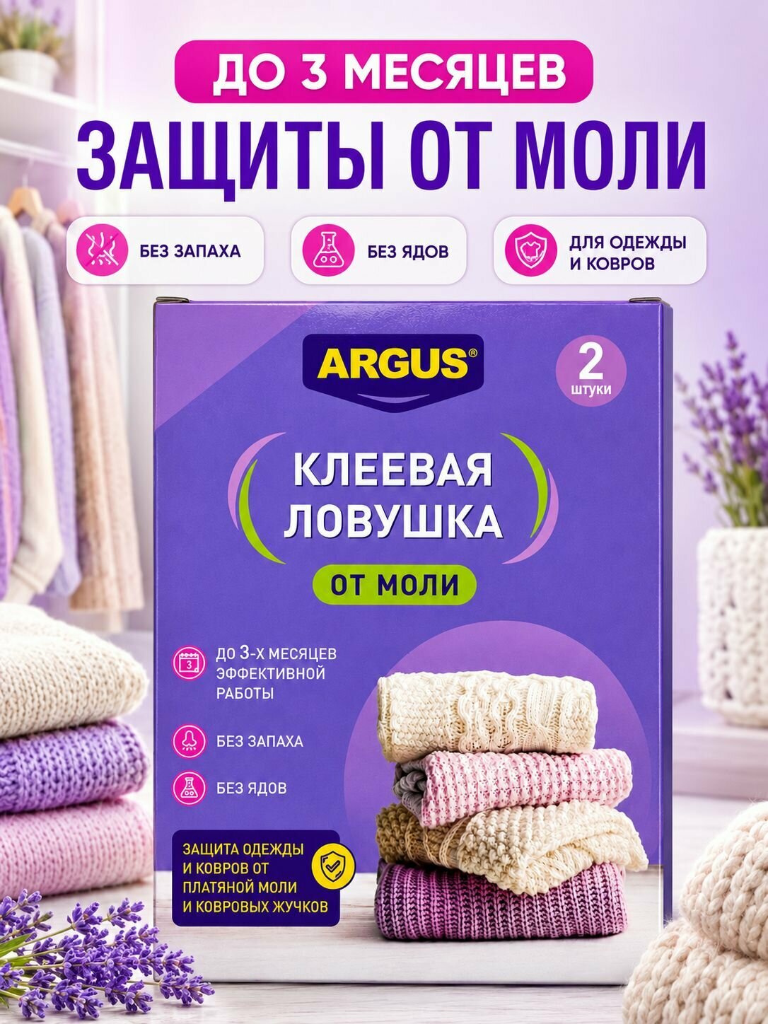 Средство от моли для одежды и ковров ARGUS, клеевые ловушки без яда и запаха, 2 шт