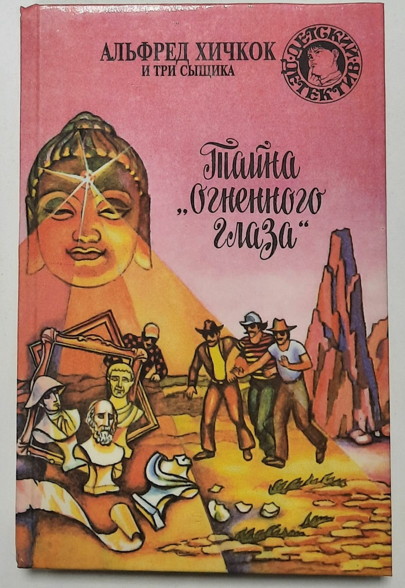 Тайна "Огненного глаза" Хичкок Альфред