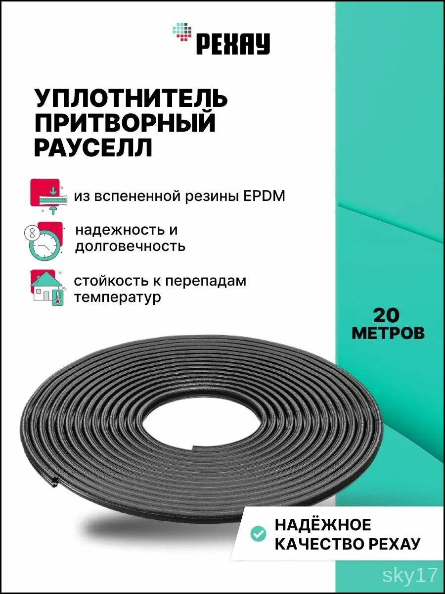 Уплотнитель для пластиковых окон и дверей РЕХАУ рауселл 20 метров, черный