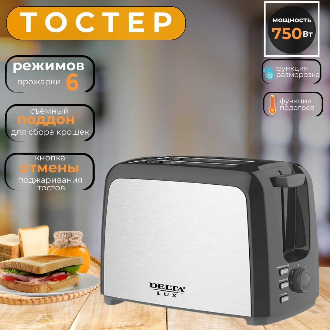 Тостер для хлеба электрический бытовая техника для дома и кухни 750 Вт с поддоном для крошек 6 позиций Дельта черный DL-090