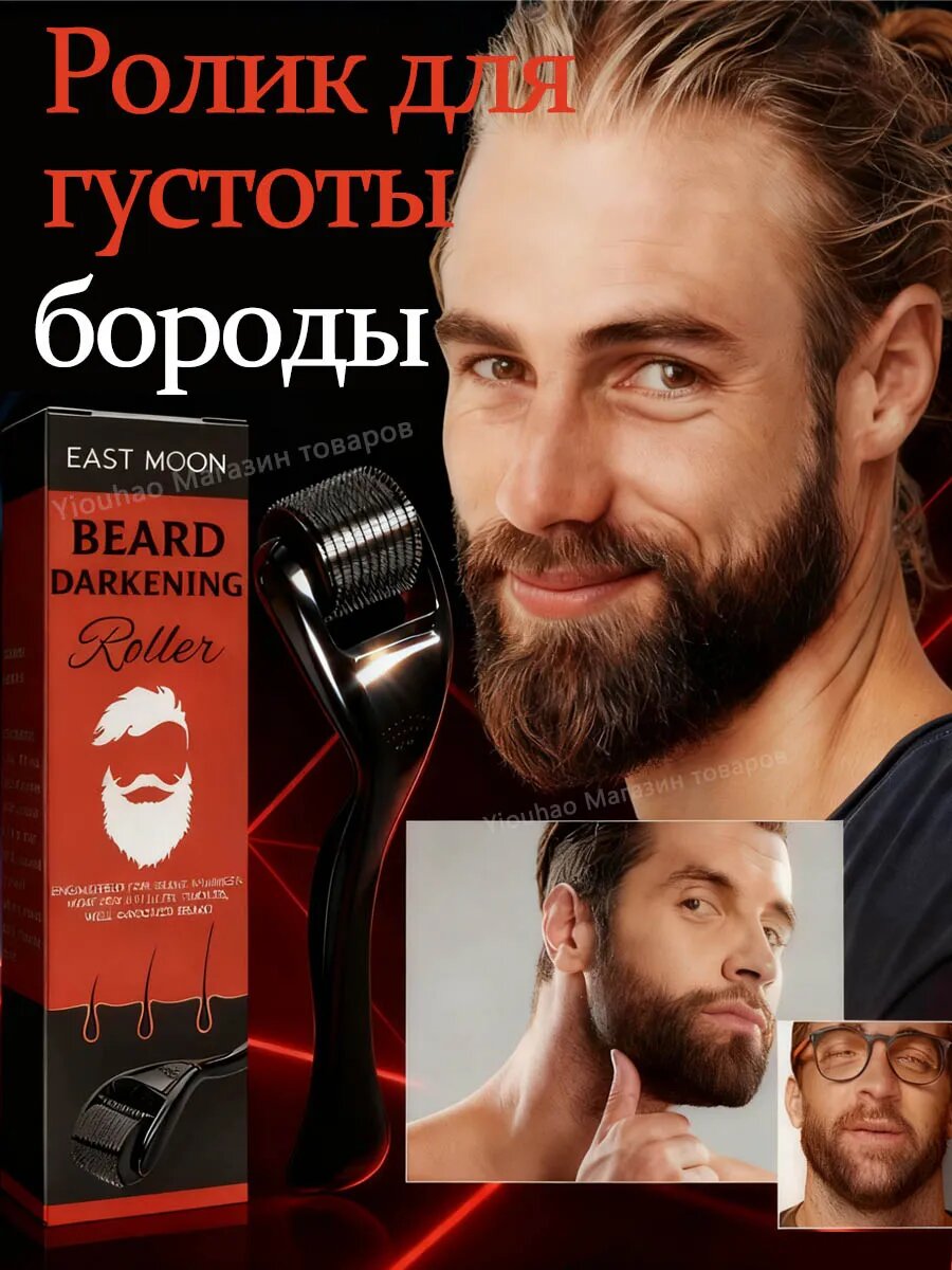 Мезороллер для бороды