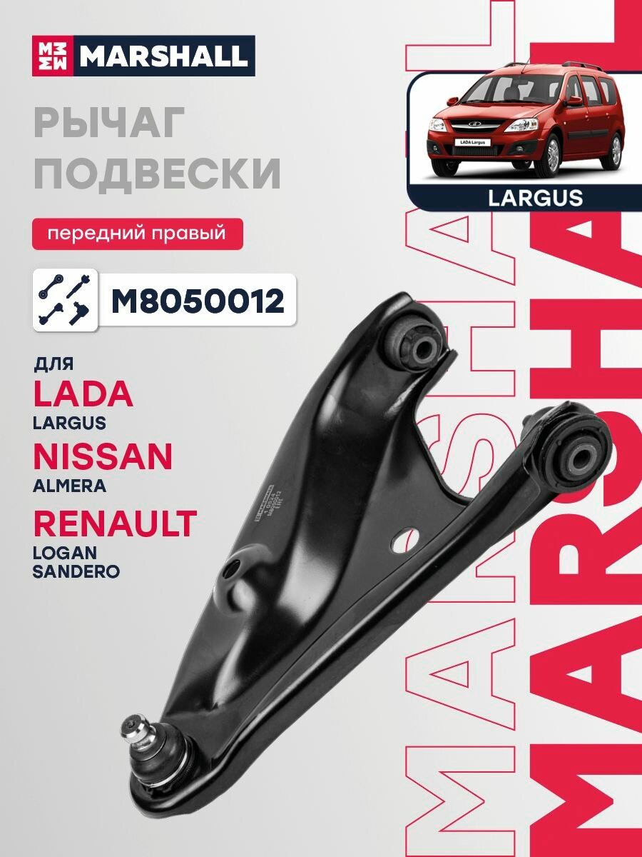 Рычаг подвески передний правый MARSHALL M8050012 для а/м Renault Logan, Sandero, Lada Largus, с кольцевой проточкой.