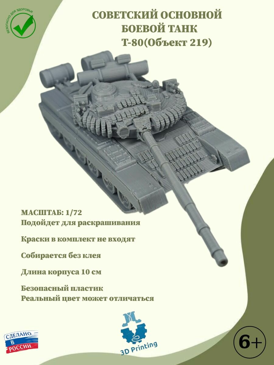 Сборная модель танка Т-80, PLA пластик, в масштабе 1:72, без клея, компактная упаковка