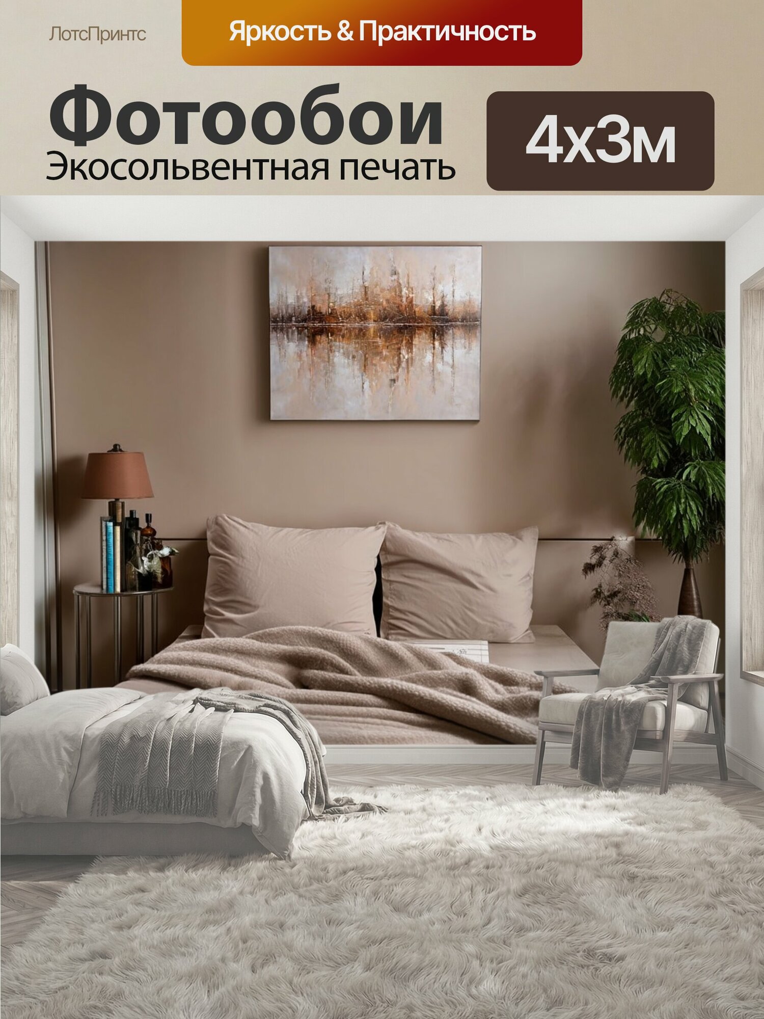 Фотообои "Уютный интерьер комнаты в бежевых тонах, где мягкие подушки и пледы дополняют стальные детали мебели. на стене висит крупная." 400x300 см. экосольвентная печать