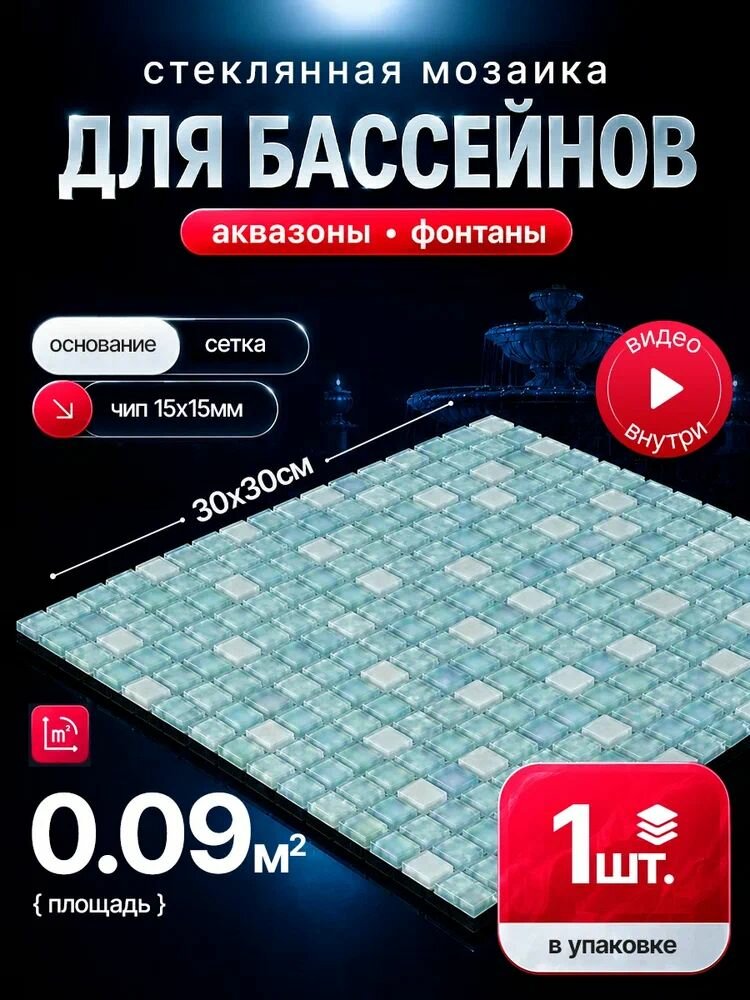 Плитка мозаика КерамограД стеклянная с камнем на сетке для бассейнов, аквазон и фонтанов, влагостойкая износостойкая, 30х30см / 1 сетка