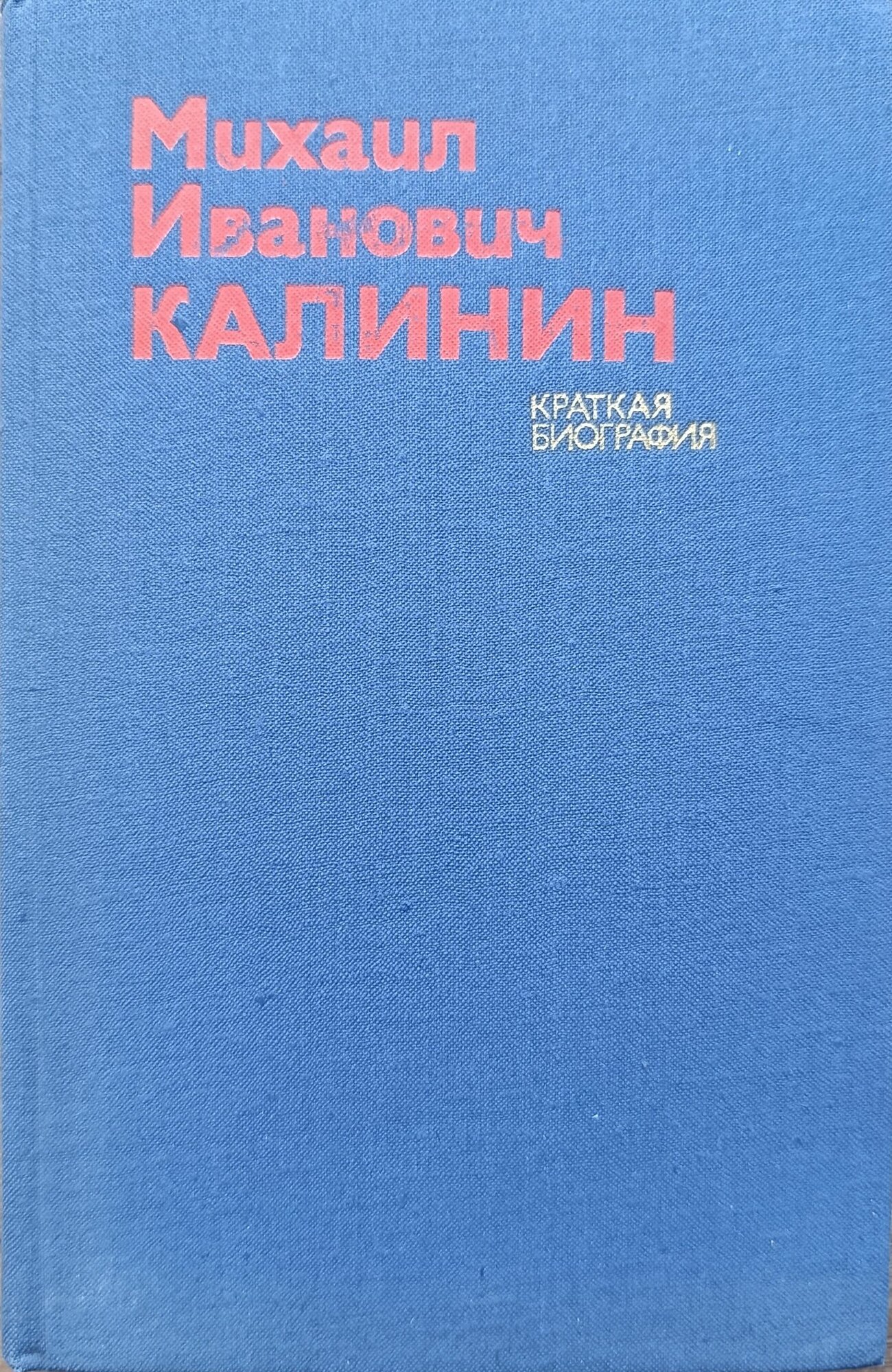 Михаил Иванович Калинин. Краткая биография. 1975 год