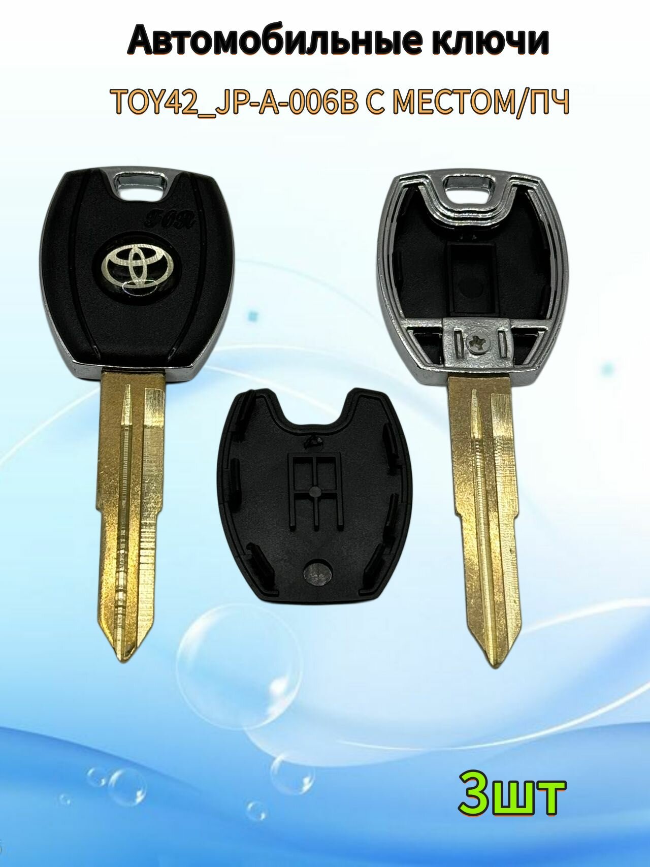 Заготовка ключа TOYOTA TOY42_JP-A-006B C местом/ПЧ 3 шт .