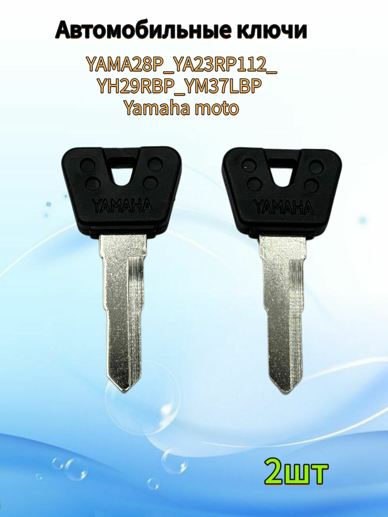 Заготовка ключа мото Yamaha D-109 YAMA28P YA23RP112 ( 2шт