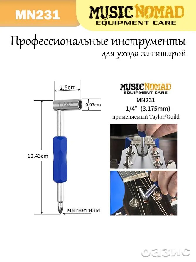 MusicNomad Шестигранный торцовый ключ размером 1/4 дюйма