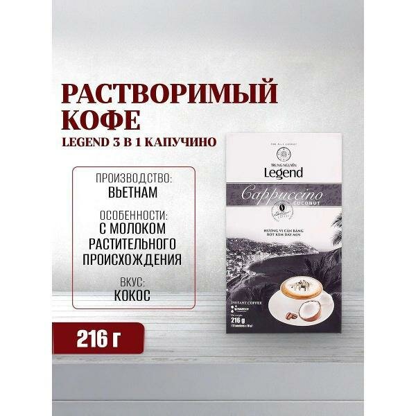 Кофе растворимый TRUNG NGUYEN LEGEND G7 капучино Кокос, 12 пак по 18 г