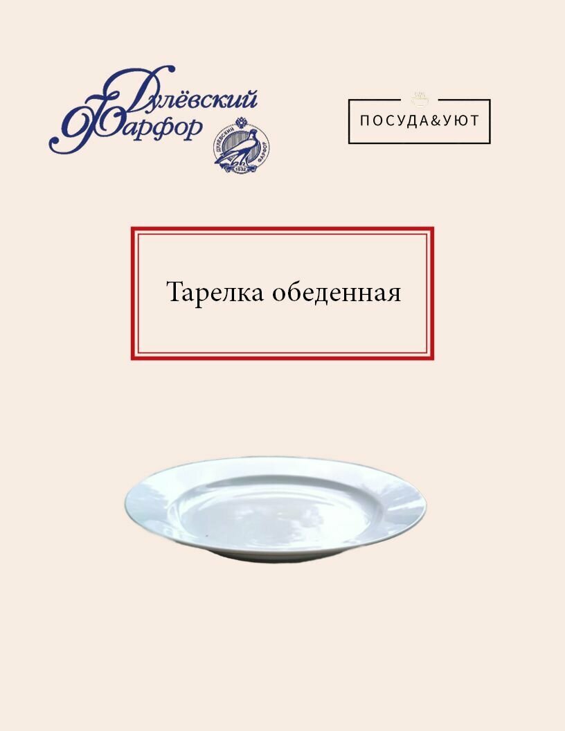 Дулевский фарфор Тарелка обеденная 24 см 1 шт белый