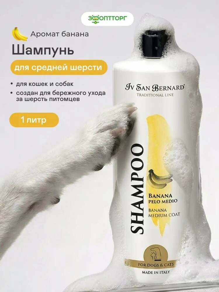 Шампунь Iv San Bernard Traditional Line Banana для кошек и собак с шерстью средней длины, 1 л