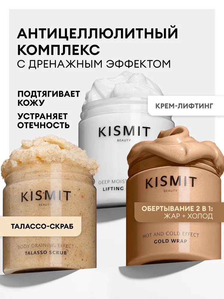 Kismit Beauty Антицеллюлитный набор уходовой косметики для тела: талассо скраб, золотое обертывание 2 в 1, лифтинг крем, 840 мл