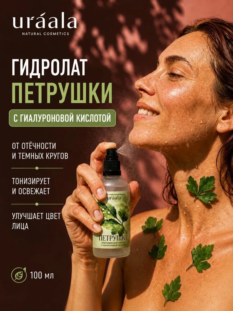 Отбеливающий гидролат петрушки с гиалуроновой кислотой, натуральный спрей для лица и волос 100 мл Uraala