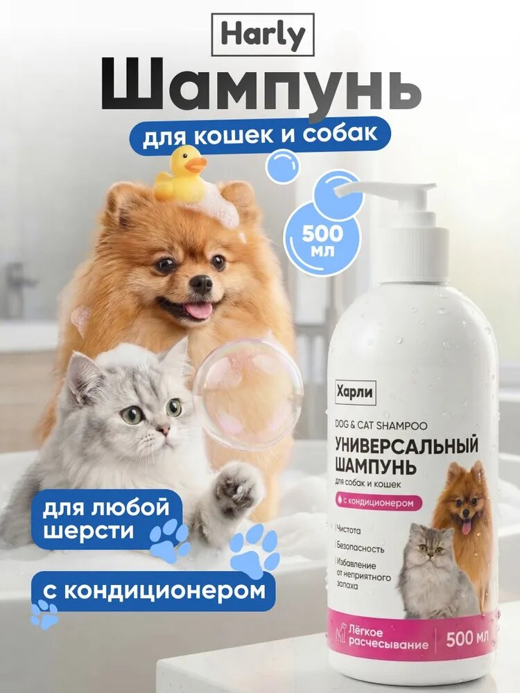 Шампунь для собак и кошек с кондиционером, 500 мл