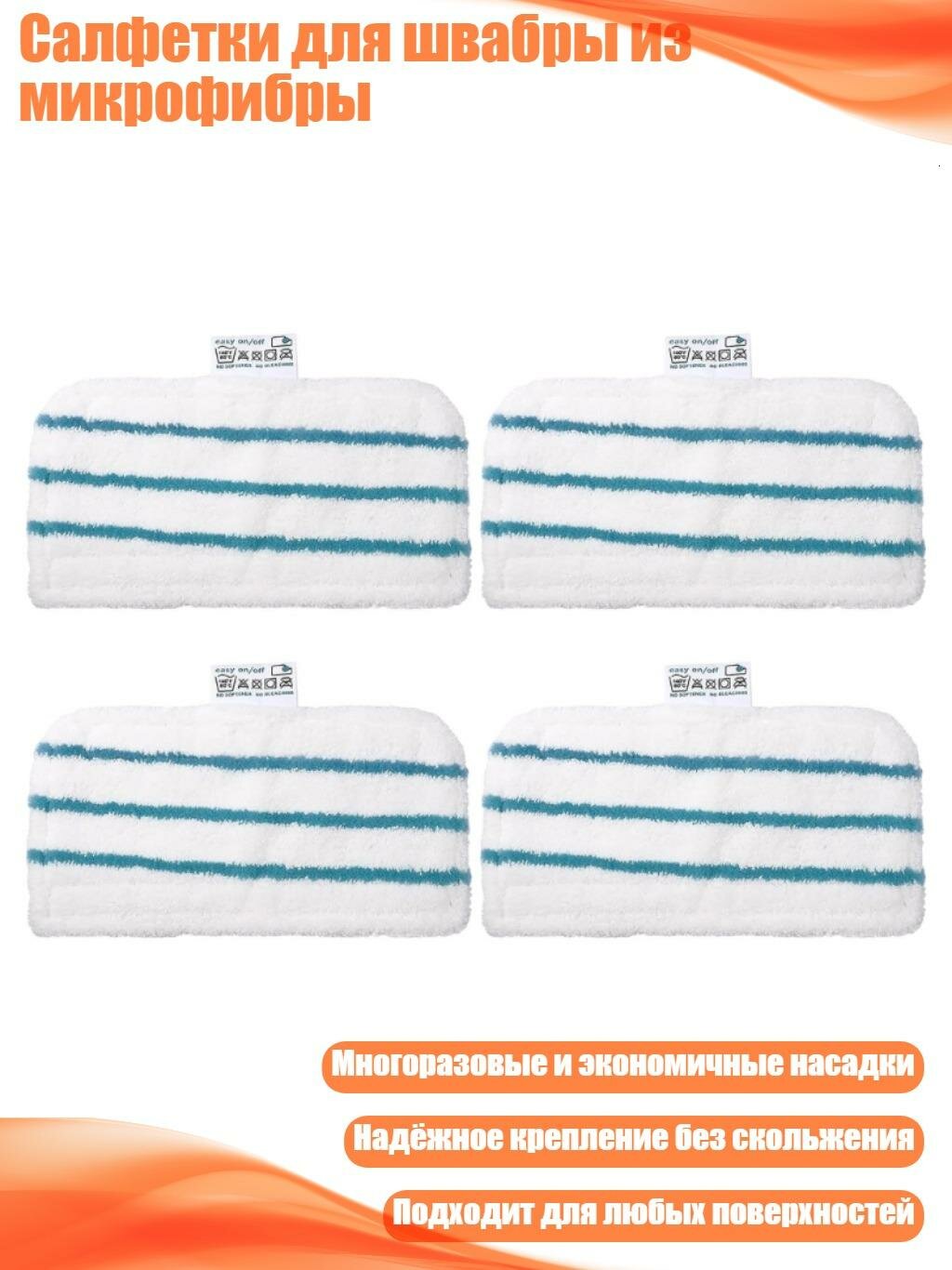 Салфетки для швабры из микрофибры, Упаковка из 4 штук