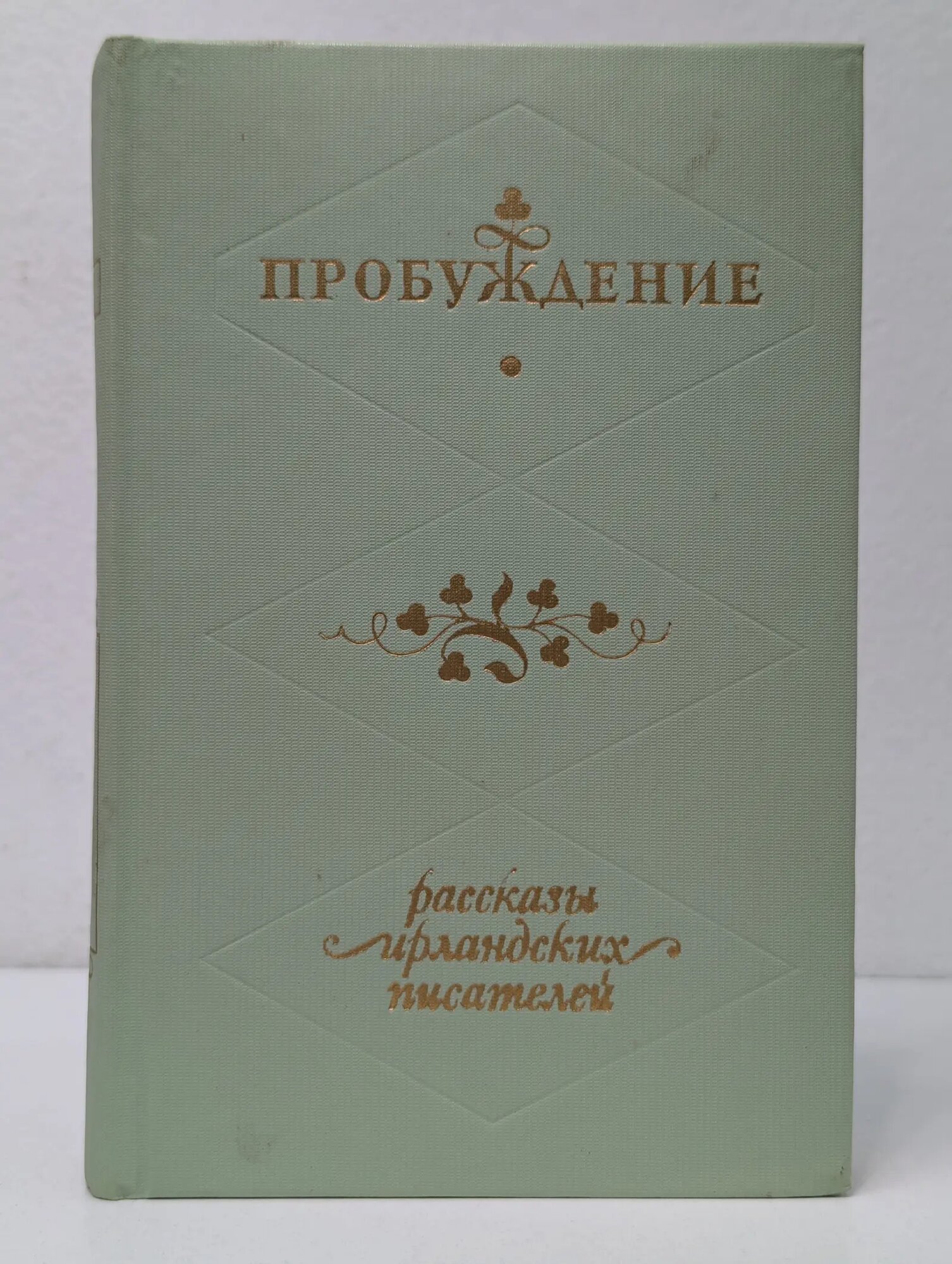Пробуждение: Рассказы ирландских писателей Сборник 1975