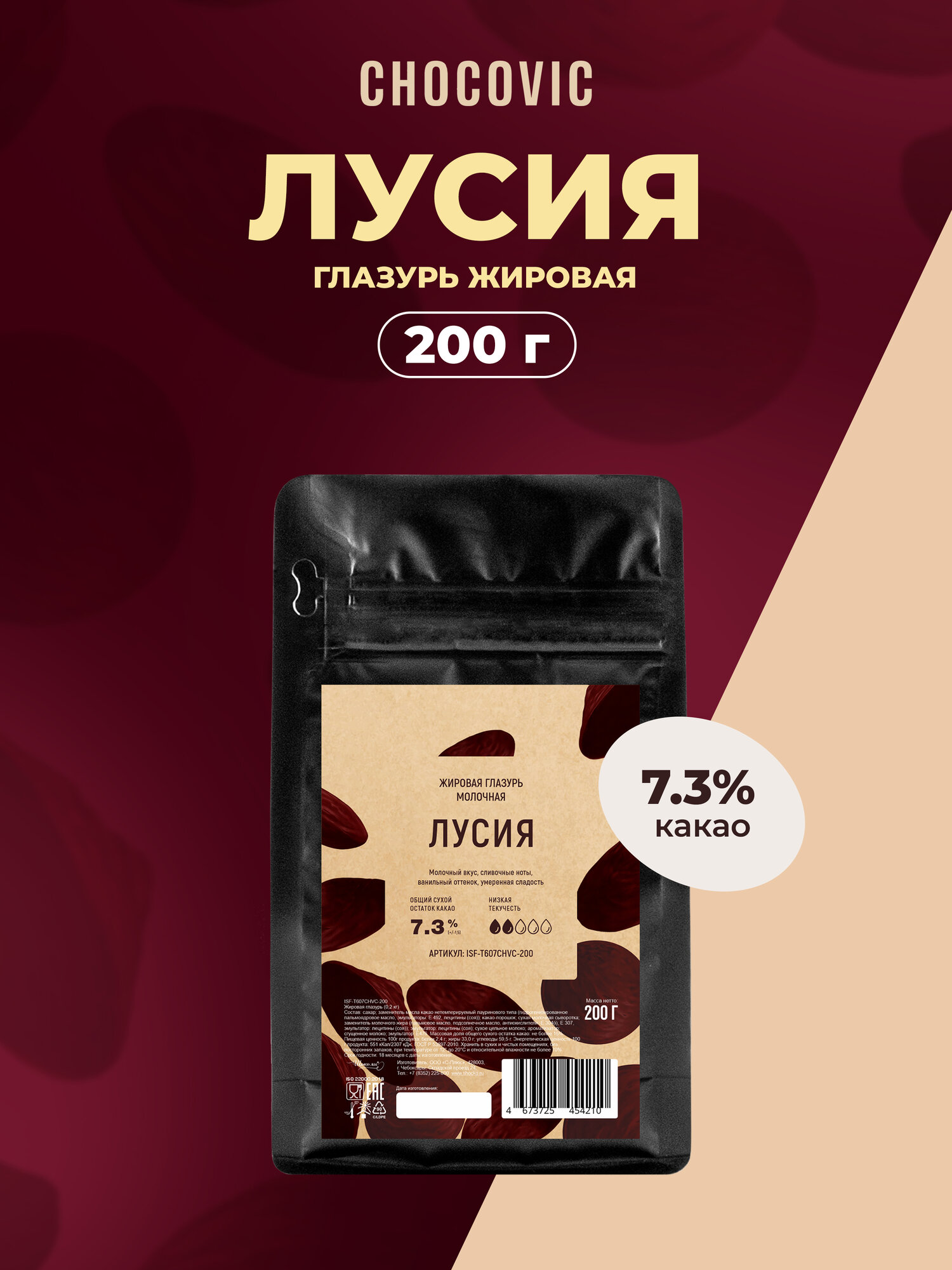 Глазурь молочная жировая для покрытия Лусия Chocovic (Чоковик) 0,2 кг