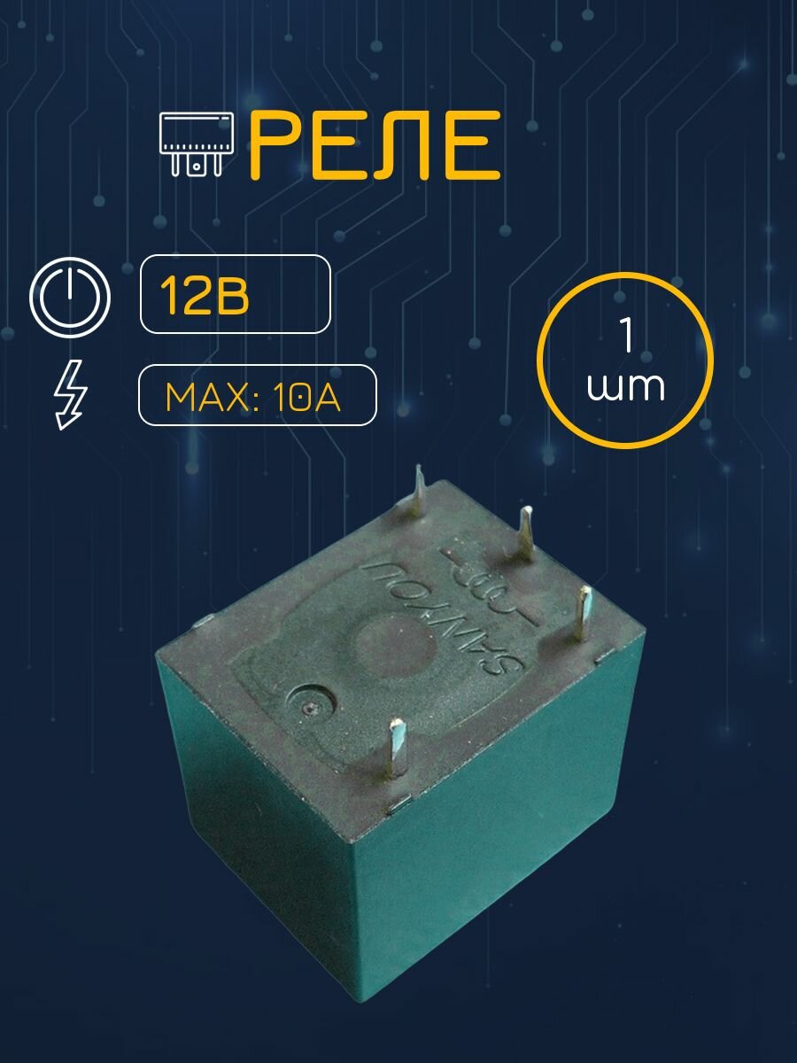 Реле 12в 4 вывода SRD-S-112DM 250V10A,360mW,4pin Sanyou