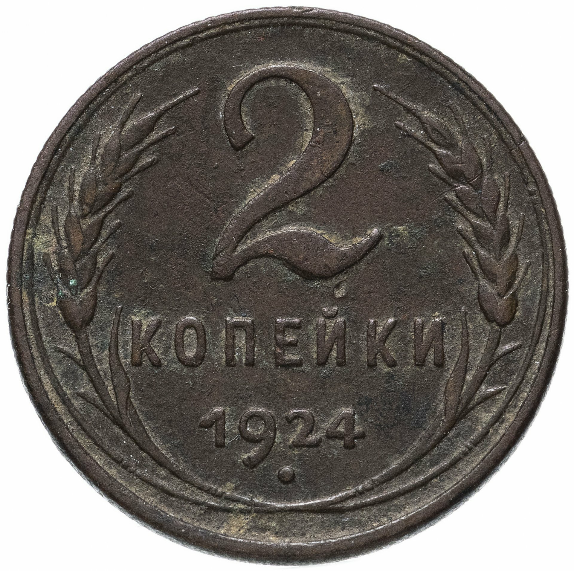 2 копейки 1924, Медь, в сохранности F-VF
