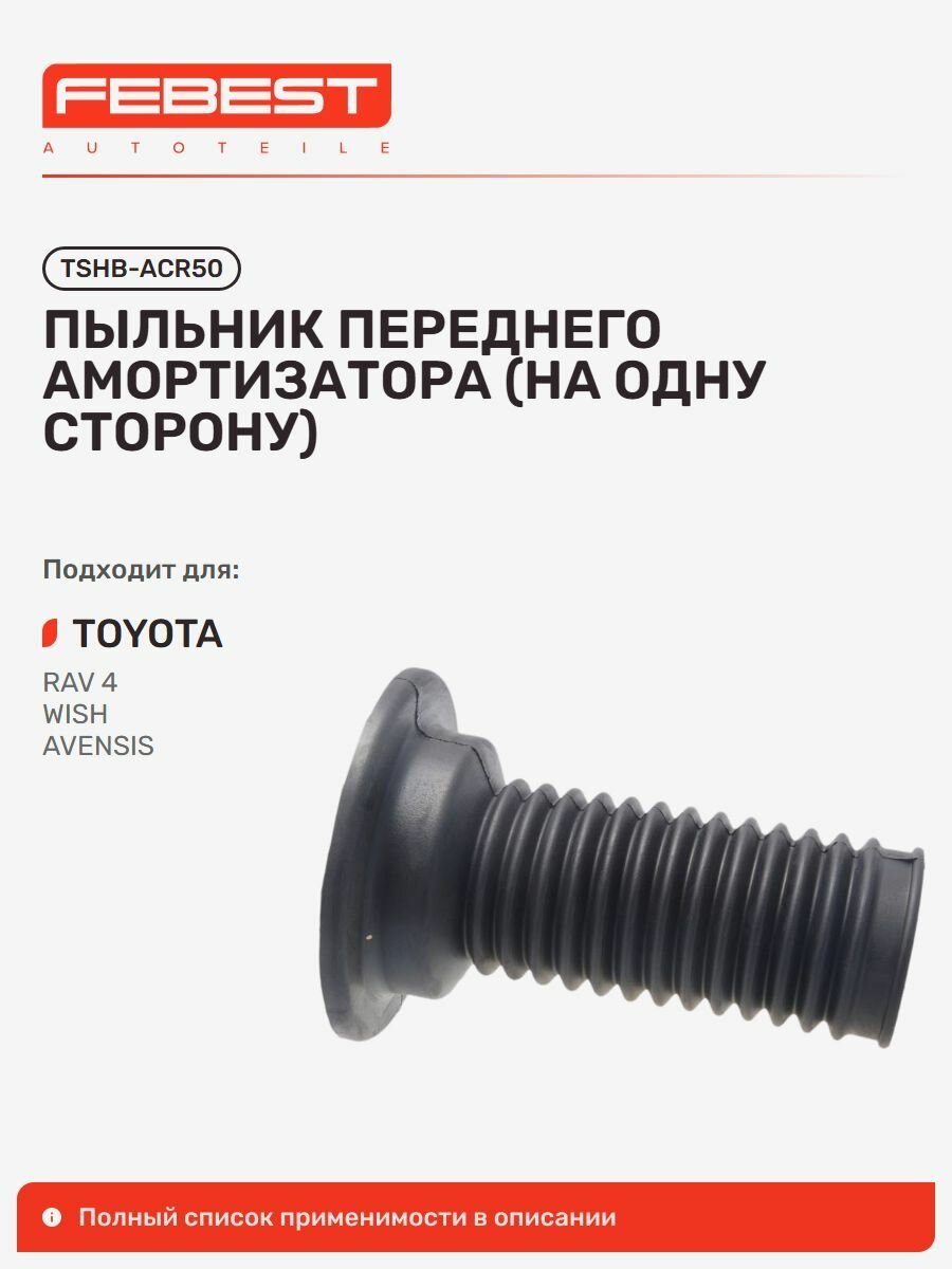 Пыльник передний Toyota Тойота RAV4, RAV4 Vanguard, WISH Виш, Avensis Авенсис, Verso, NOAH, NOAH VOXY, NOAH VOXY Esquire, Alphard Vellfire, Previa TSHB-ACR50