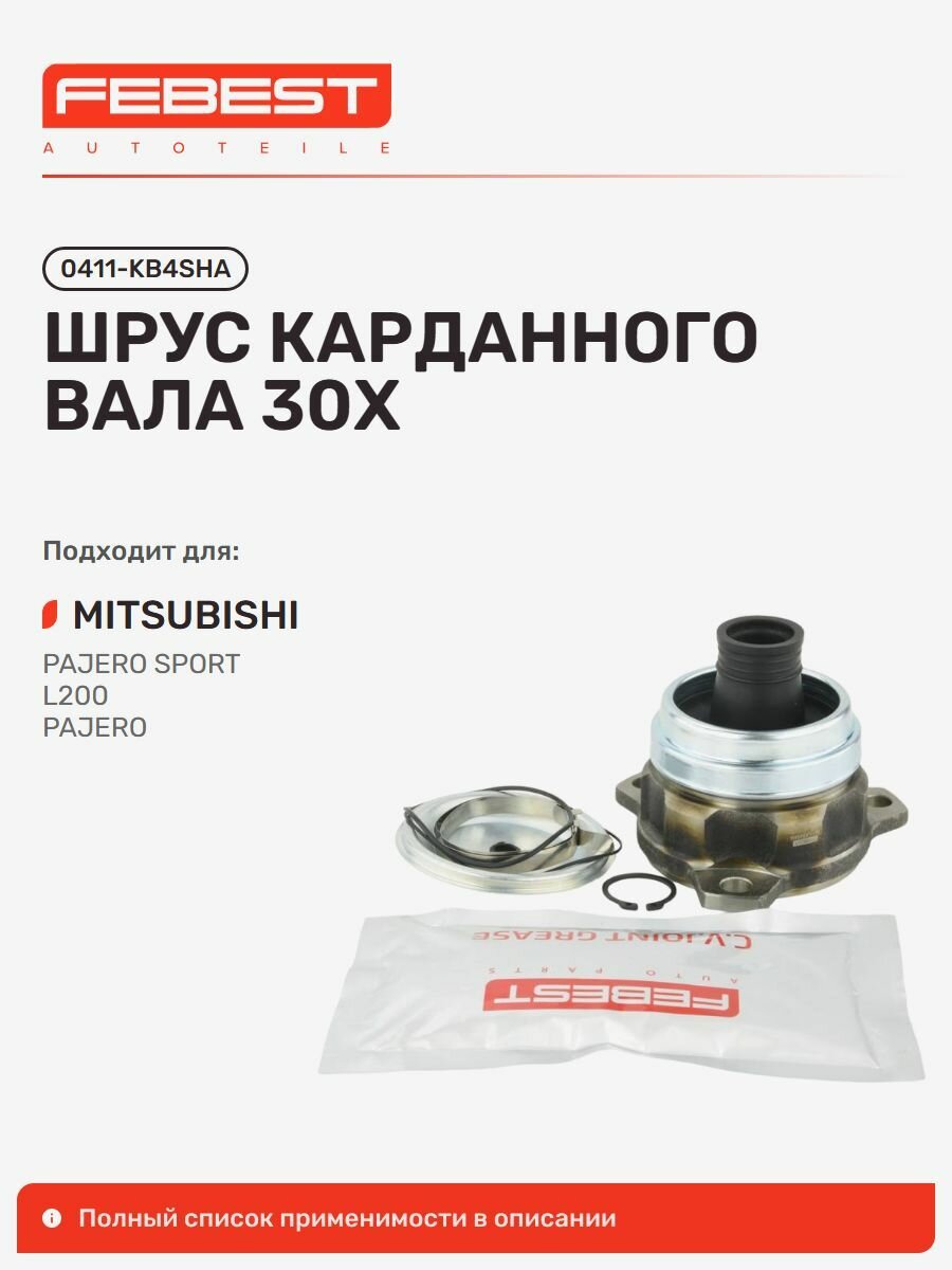 Шрус карданного вала 30x Mitsubishi Митсубиси Pajero Sport Паджеро, L200 KA, Pajero Montero Sport, Nativa PAJ Sport, Montero Sport 0411-KB4SHA