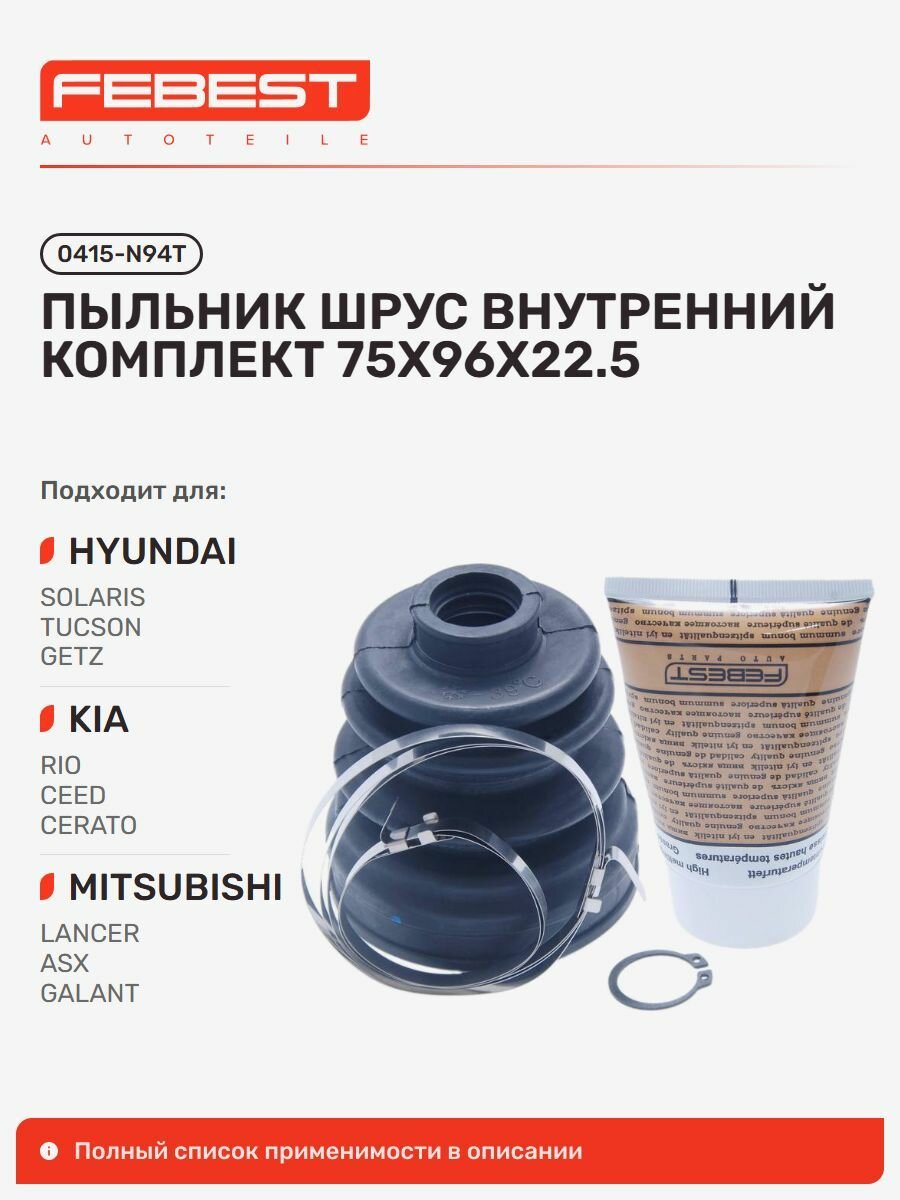Пыльник шрус внутренний комплект KIA Киа RIO Рио, CEED Сид, Hyundai Хендай Tucson Туссан, Mitsubishi Митсубиси Lancer Лансер, Hyundai GETZ Гетц, Elantra Элантра, Santa, KIA Pride 0415-N94T