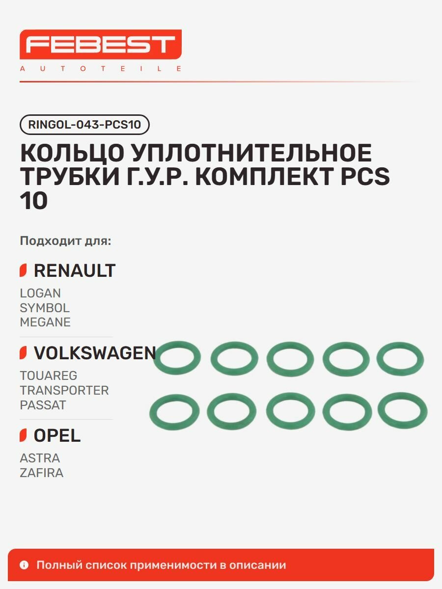 Кольцо уплотнительное трубки г. у. р. комплект pcs 10 OPEL Опель Astra-H, Volkswagen Фольксваген Touareg Туарег, GOLF Cabriolet Гольф, AUDI Ауди Q7, Volkswagen Amarok RINGOL-043-PCS10