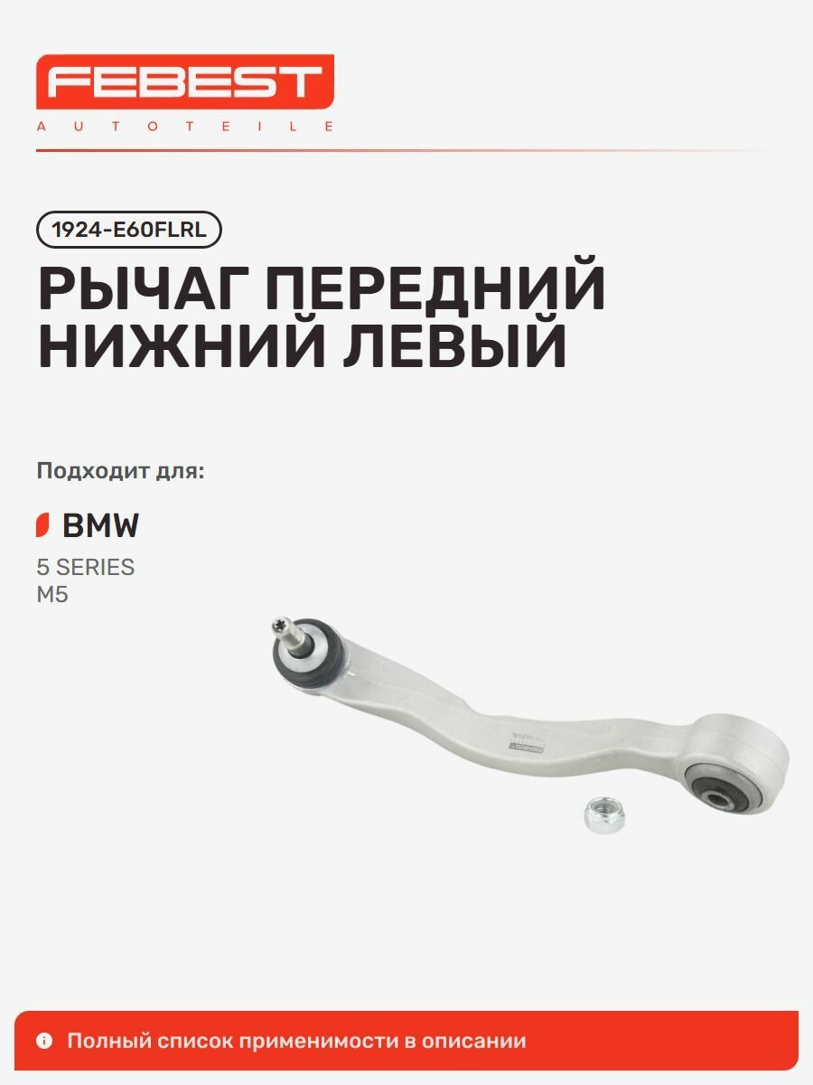 Рычаг передний нижний левый BMW БМВ 5 1924-E60FLRL