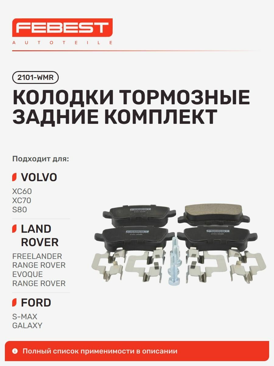 Колодки тормозные задние LAND Rover Ленд Ровер Range Rover Evoque, Volvo Вольво S80, FORD Форд S-MAX Galaxy, Volvo S60, V60 Cross Country, V70 2101-WMR