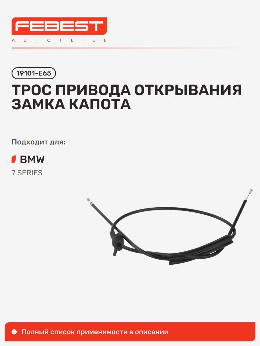 Трос привода открывания замка капота BMW БМВ 7 19101-E65