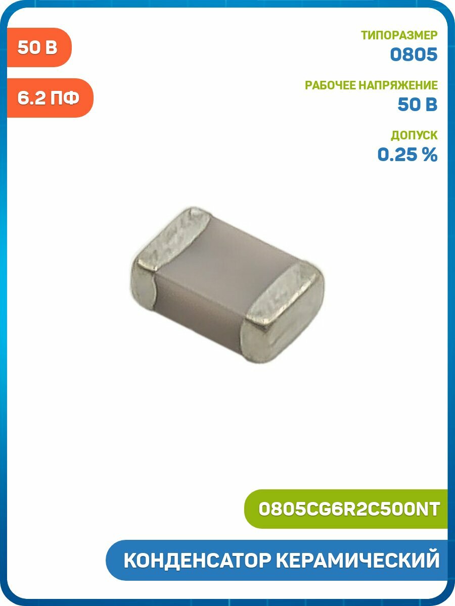 Конденсатор Fenghua керамический SMD 0805 6.2 пФ/50 В (0805CG6R2C500NT)