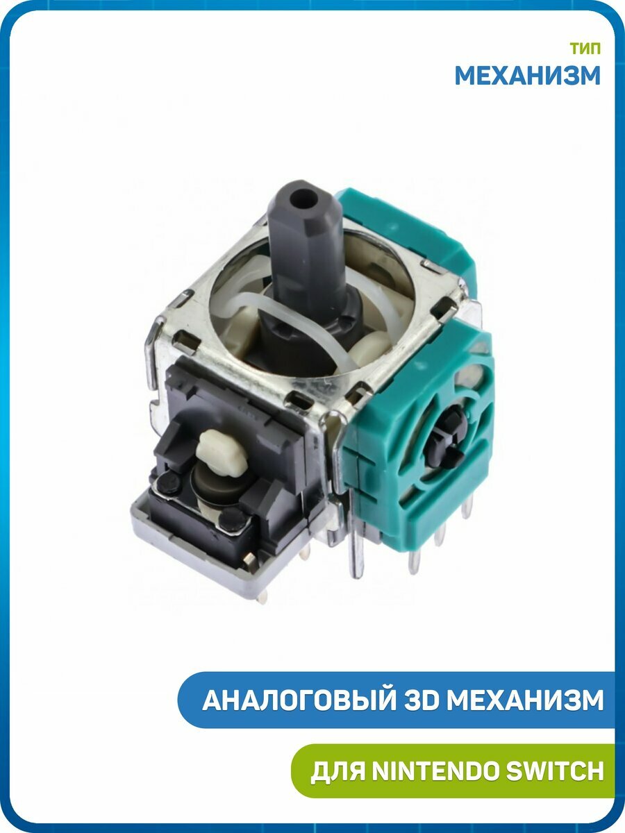 Аналоговый 3D механизм геймпада Switch Pro для Nintendo Switch