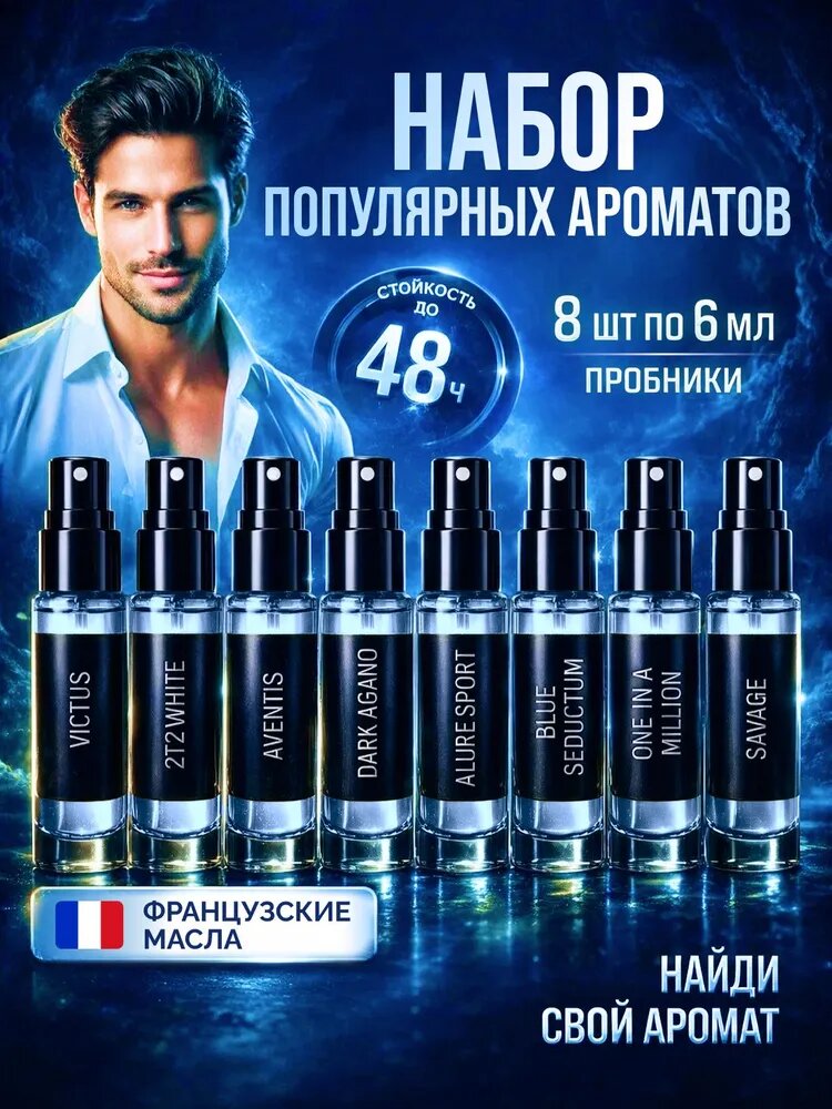Духи мужские набор пробников стойкие 8 шт по 6 мл