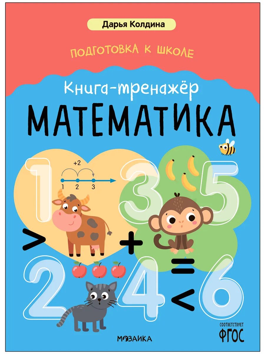 Подготовка к школе. Книга-тренажер. Математика
