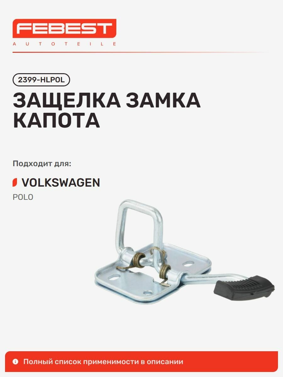 Защелка замка капота Volkswagen Фольксваген POLO Поло, POLO Derby Vento-IND, POLO Vento Classic-IND, Vento 2399-HLPOL