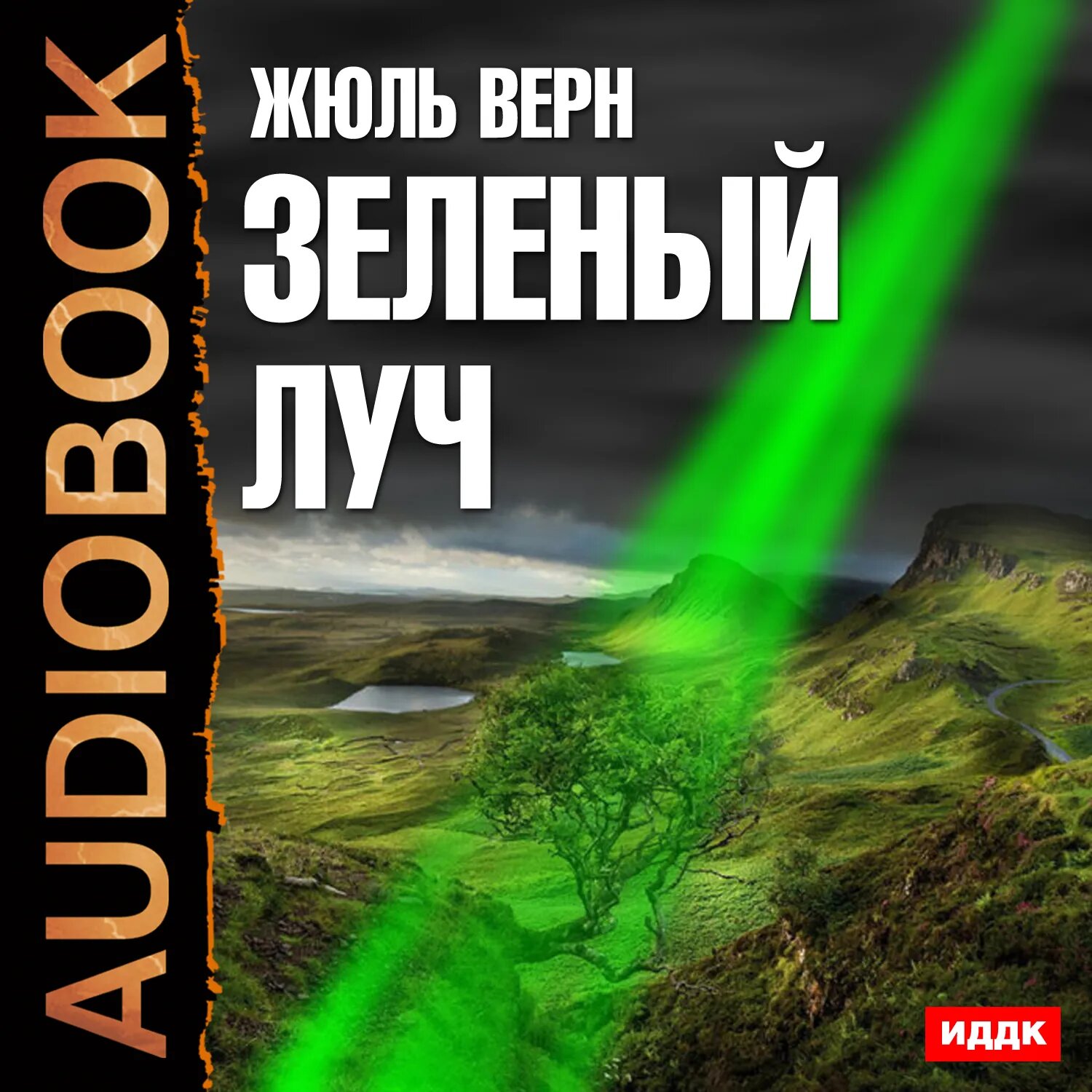 Зеленый луч [Аудиокнига]