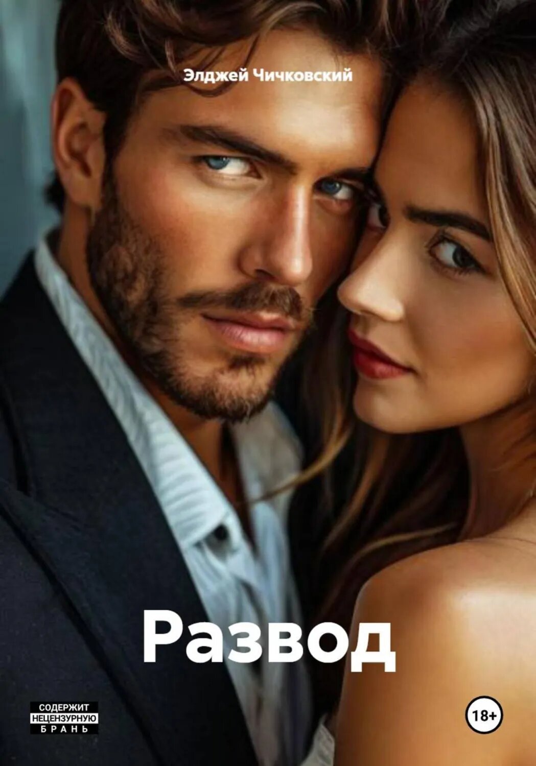 Развод [Цифровая книга]