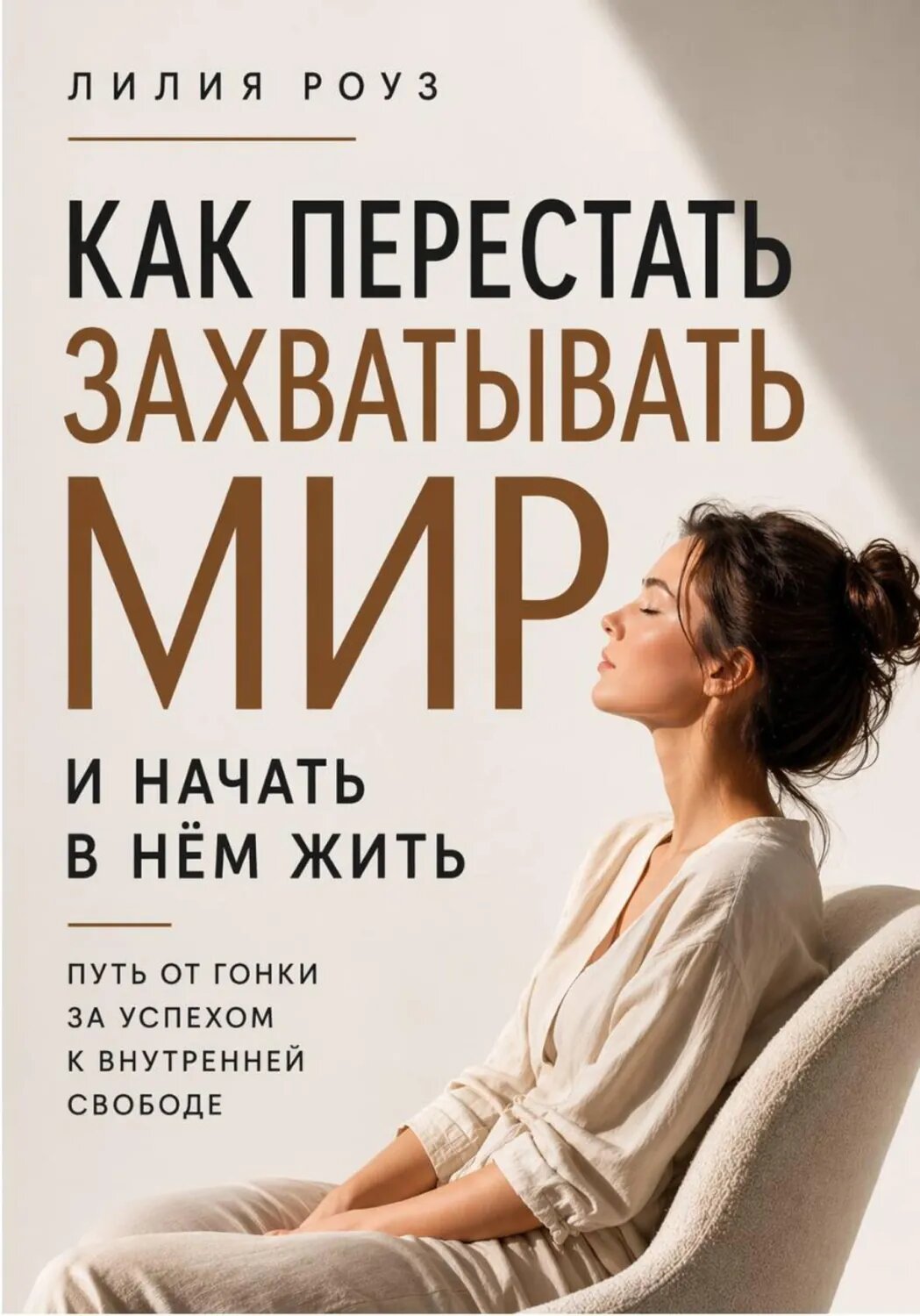 Как перестать захватывать мир и начать в нём жить. Путь от гонки за успехом к внутренней свободе [Цифровая книга]
