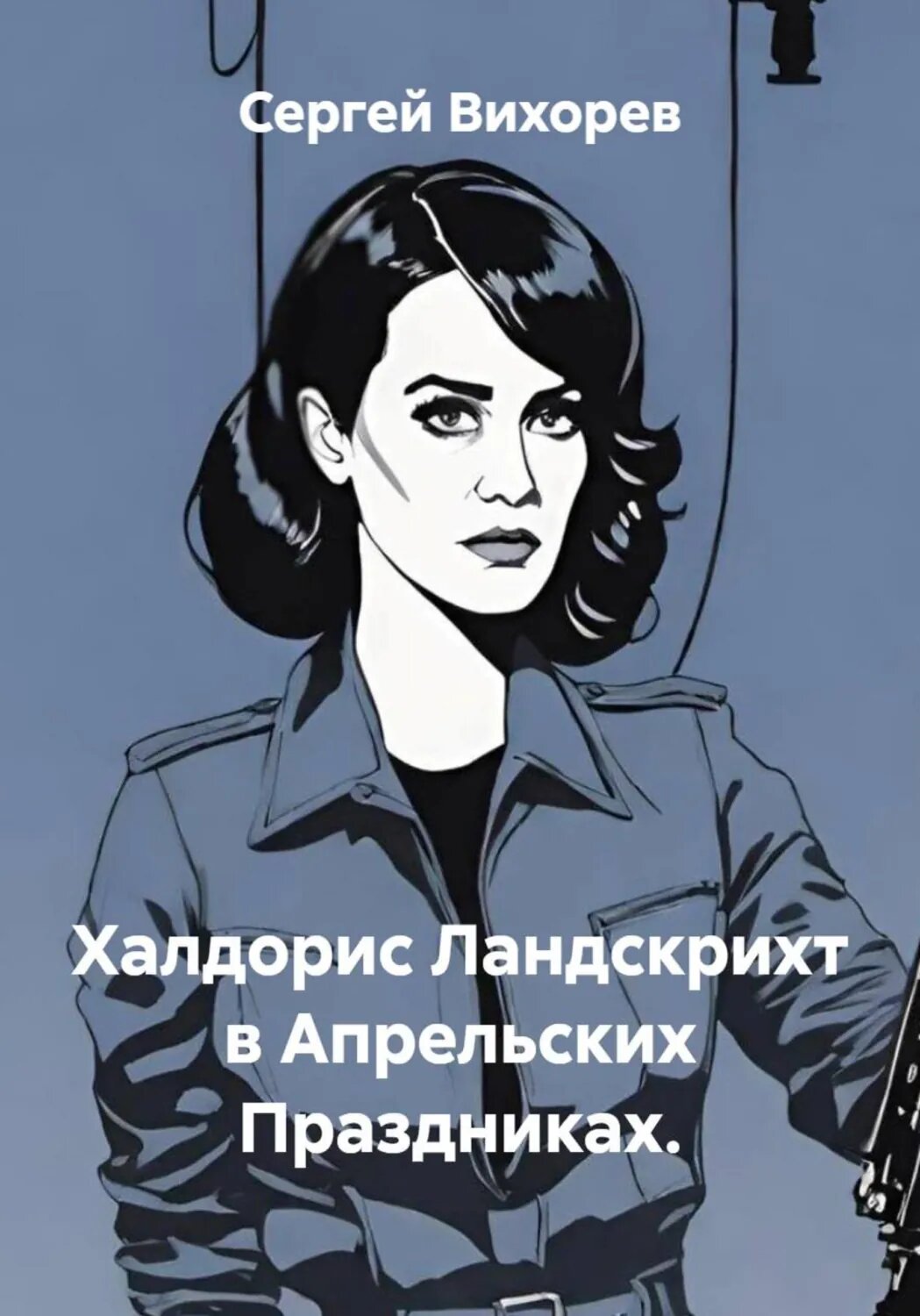 Халдорис Ландскрихт в апрельских праздниках [Цифровая книга]