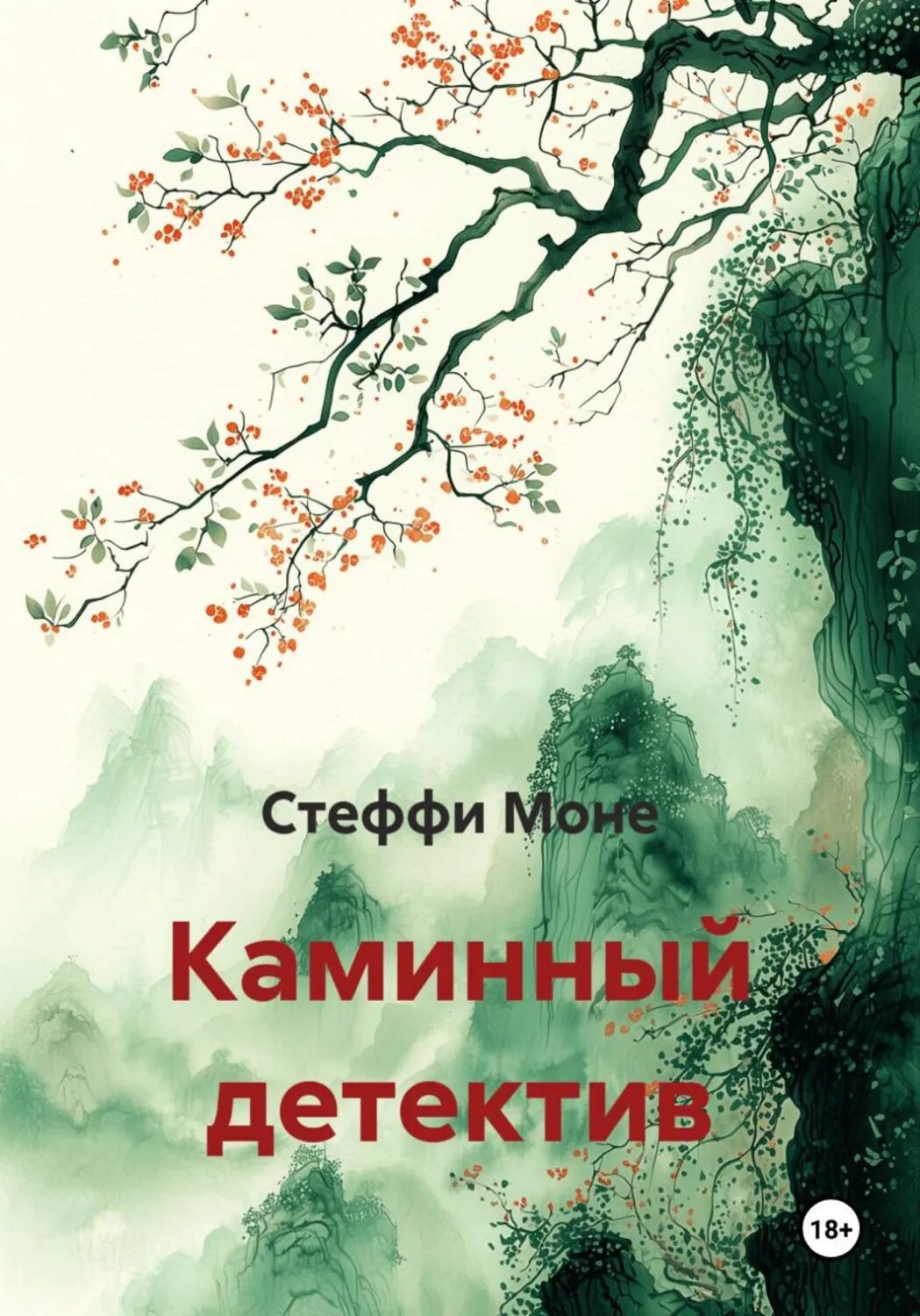 Каминный детектив [Цифровая книга]