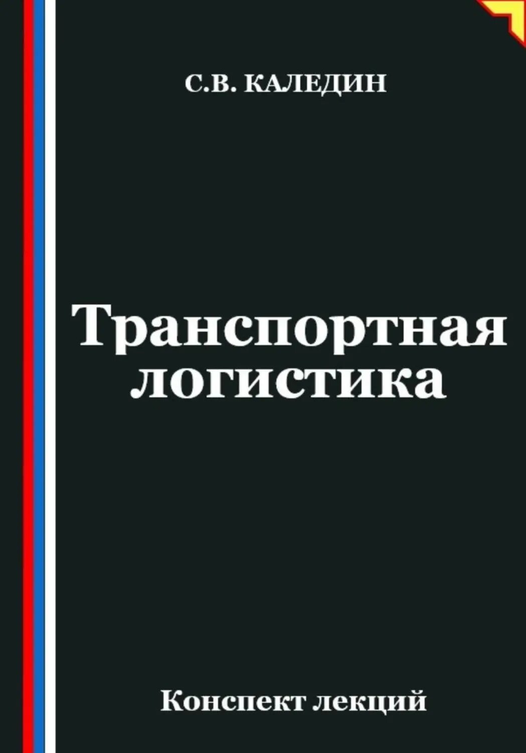 Транспортная логистика [Цифровая книга]