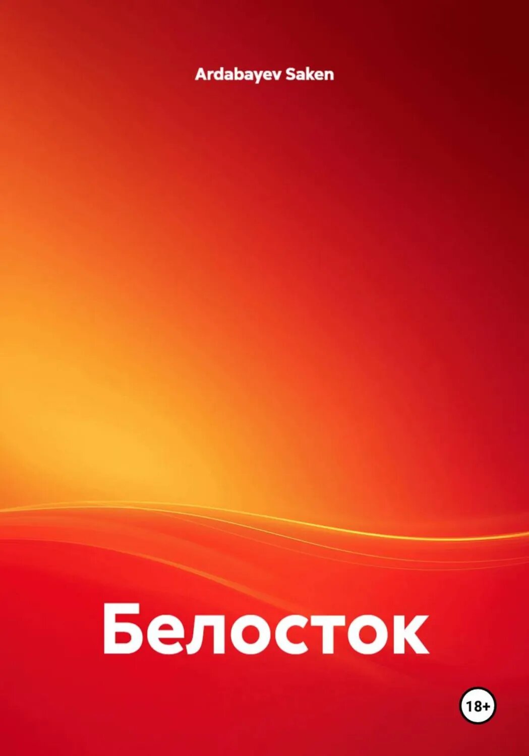 Белосток [Цифровая книга]
