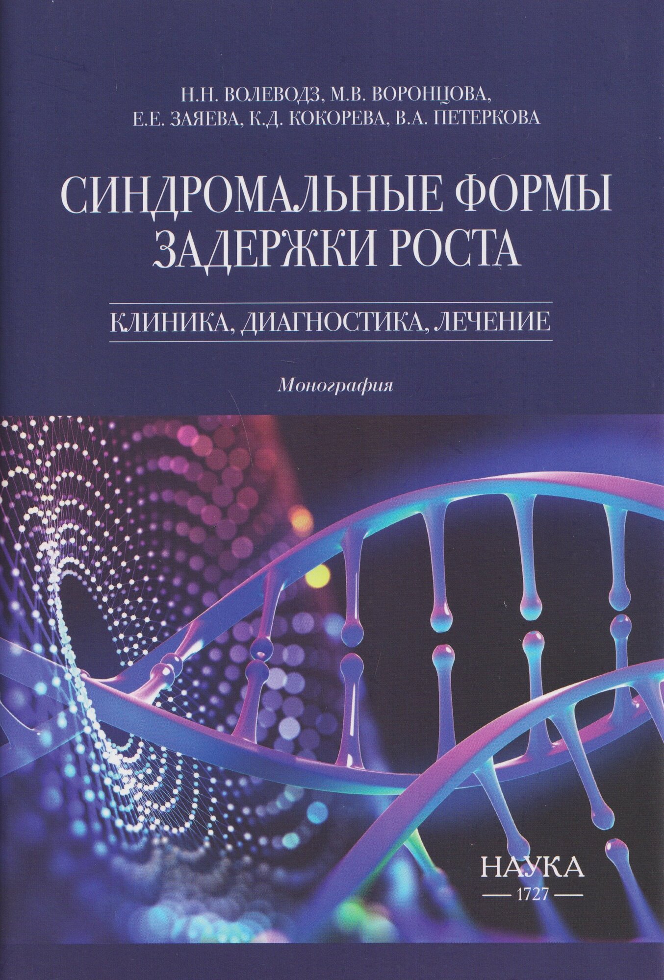 Синдромальные формы задержки роста: Клиника, диагностика, лечение