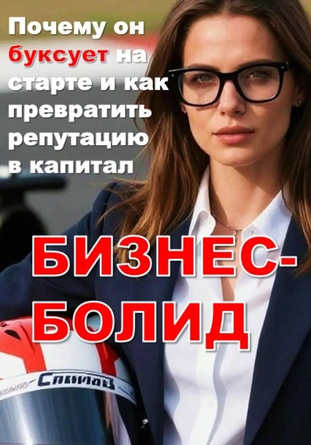 Бизнес-болид: Почему он буксует на старте и как превратить репутацию в капитал [Цифровая книга]