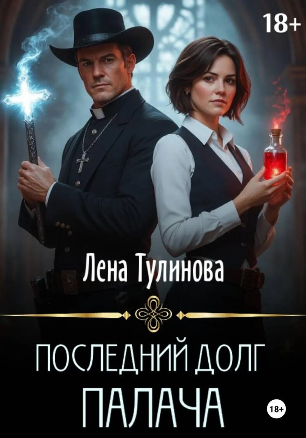 Последний долг Палача [Цифровая книга]